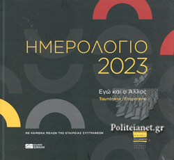 ΕΓΩ ΚΑΙ Ο ΑΛΛΟΣ, ΤΑΥΤΟΤΗΤΑ/ΕΤΕΡΟΤΗΤΑ // ΗΜΕΡΟΛΟΓΙΟ 2023 - Βιβλιοπωλείο ...