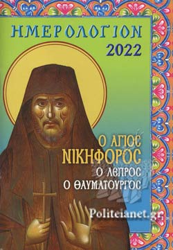 ΗΜΕΡΟΛΟΓΙΟΝ 2022 // Ο ΑΓΙΟΣ ΝΙΚΗΦΟΡΟΣ, Ο ΛΕΠΡΟΣ, Ο ΘΑΥΜΑΤΟΥΡΓΟΣ ...