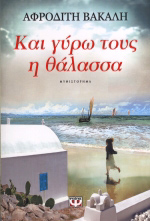 ΚΑΙ ΓΥΡΩ ΤΟΥΣ Η ΘΑΛΑΣΣΑ - ΒΑΚΑΛΗ ΑΦΡΟΔΙΤΗ - Βιβλιοπωλείο Πολιτεία