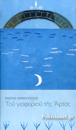 Του Γιοφυριου Της Αρτας - Μαρκοπουλος Κωστας - Βιβλιοπωλείο Πολιτεία