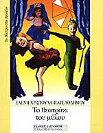 ΤΟ ΘΕΑΤΡΑΚΙ ΤΟΥ ΜΥΛΟΥ - ΧΡΙΣΤΟΥΛΑ - ΠΑΤΕΛΟΔΗΜΟΥ ΕΛΕΝΗ - Βιβλιοπωλείο ...