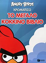 Angry Birds // Χρωματιζω Το Μεγαλο Κοκκινο Βιβλιο - Βιβλιοπωλείο Πολιτεία