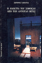 Η Ηλεκτρα Του Σοφοκλη Απο Τον Αντουαν Βιτεζ // Τρεις Σκηνοθετικες ...