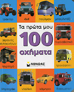 Τα Πρωτα Μου 100 Οχηματα - Βιβλιοπωλείο Πολιτεία