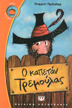 Ο Καπεταν Τρεμουλας (χαρτοδετη Εκδοση) - Preussler Otfried ...