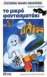 Το Μικρο Φαντασματακι - Preussler Otfried - Βιβλιοπωλείο Πολιτεία