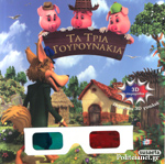 Τα Τρια Γουρουνακια // (περιεχει 3d Γυαλια) - Βιβλιοπωλείο Πολιτεία