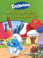Μια Ομορφη Μερα Στο Στρουμφοχωριο // 50 Απιθανα Αυτοκολλητα ...