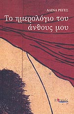 Το Ημερολογιο Του Ανθους Μου - Reyes Alina - Βιβλιοπωλείο Πολιτεία