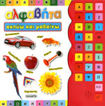 ΑΛΦΑΒΗΤΑ // ΑΚΟΥΩ ΚΑΙ ΜΑΘΑΙΝΩ - Βιβλιοπωλείο Πολιτεία