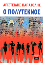 Ο Πολυτεκνος - Παπατολης Αριστειδης - Βιβλιοπωλείο Πολιτεία