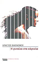 Η ΓΥΝΑΙΚΑ ΣΤΑ ΚΑΓΚΕΛΑ - ΟΙΚΟΝΟΜΟΥ ΧΡΗΣΤΟΣ - Βιβλιοπωλείο Πολιτεία