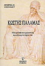 ΚΩΣΤΗΣ ΠΑΛΑΜΑΣ // ΝΕΑ ΚΡΙΤΙΚΗ ΚΑΙ ΕΡΜΗΝΕΥΤΙΚΗ ΠΡΟΣΕΓΓΙΣΗ ΤΟΥ ΕΡΓΟΥ ΤΟΥ ...