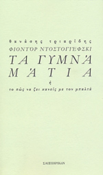 Φιοντορ Ντοστογιεσφκι: Τα Γυμνα Ματια // Ή Το Πως Να Ζει Κανεις Με Τον ...