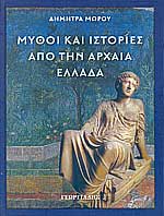 Μυθοι Και Ιστοριες Απο Την Αρχαια Ελλαδα - Μωρου Δημητρα - Βιβλιοπωλείο ...