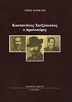 Κωσταντινος Χατζοπουλος // Ο Πρωτοπορος - Καρβελης Τακης - Βιβλιοπωλείο ...