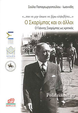 Ο Σκαριμπας Και Οι Αλλοι // Ο Γιαννης Σκαριμπας Ωσ Κριτικος - " ... Που ...