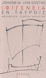 ΙΦΙΓΕΝΕΙΑ ΕΝ ΤΑΥΡΟΙΣ - GOETHE JOHANN-WOLFGANG. VON - Βιβλιοπωλείο Πολιτεία