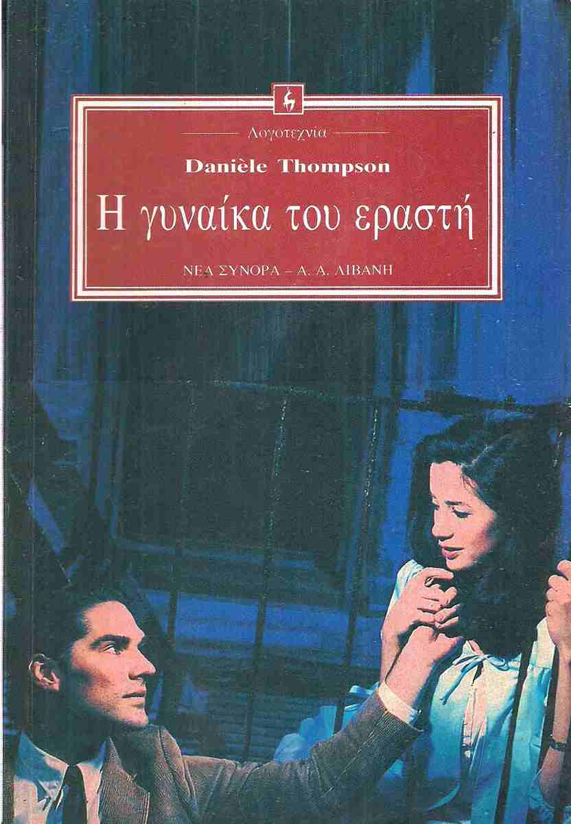 Η Γυναικα Του Εραστη - Thompson Daniele - Βιβλιοπωλείο Πολιτεία