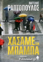 Χασαμε Τον Μπαμπα - Ραπτοπουλος Βαγγελης - Βιβλιοπωλείο Πολιτεία