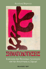 Σηματοδοτησεις (πρωτος Τομος) // Εισαγωγη Στην Παγκοσμια Λογοτεχνια Απο ...