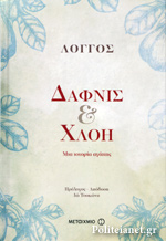 Δαφνις Και Χλοη // Μια Ιστορια Αγαπης - Λογγος - Βιβλιοπωλείο Πολιτεία