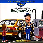 Εχω Ενα Φιλο Που Ειναι Βενζινοπωλης - Schurmann Susanne - Βιβλιοπωλείο ...