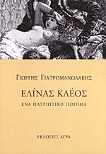 ΕΛΙΝΑΣ ΚΛΕΟΣ // ΕΝΑ ΠΑΤΡΙΩΤΙΚΟ ΠΟΙΗΜΑ - ΓΙΑΤΡΟΜΑΝΩΛΑΚΗΣ ΓΙΩΡΓΗΣ ...