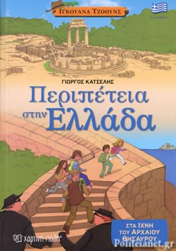 Περιπετεια Στην Ελλαδα: Στα Ιχνη Του Αρχαιου Θησαυρου // Ιγκουανα ...