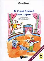 Η ΚΥΡΙΑ ΚΛΟΚΛΟ ΣΤΟ ΤΣΙΡΚΟ - Βιβλιοπωλείο Πολιτεία