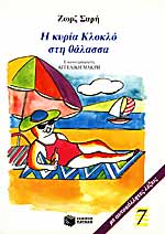 Η ΚΥΡΙΑ ΚΛΟΚΛΟ ΣΤΗ ΘΑΛΑΣΣΑ - ΣΑΡΗ ΖΩΡΖ - Βιβλιοπωλείο Πολιτεία