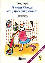 Η Κυρια Κλοκλο Και Η Ηλεκτρικη Σκουπα - Σαρη Ζωρζ - Βιβλιοπωλείο Πολιτεία
