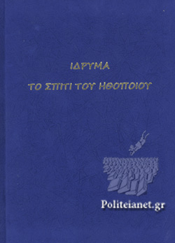 ΙΔΡΥΜΑ ΤΟ ΣΠΙΤΙ ΤΟΥ ΗΘΟΠΟΙΟΥ - ΗΜΕΡΟΛΟΓΙΟ 2023 - Βιβλιοπωλείο Πολιτεία
