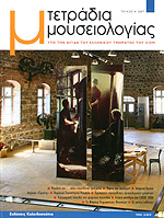 Τετραδια Μουσειολογιας Τευχος 4 - 2007 - Βιβλιοπωλείο Πολιτεία