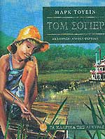 Τομ Σογιερ (χαρτοδετη Εκδοση) - Twain Mark - Βιβλιοπωλείο Πολιτεία