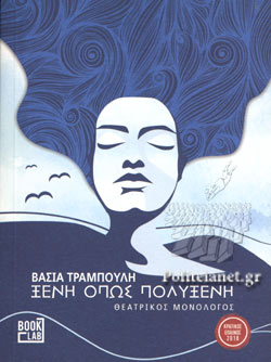 Ξενη Οπως Πολυξενη // Θεατρικος Μονολογος - Τραμπουλη Βασια ...