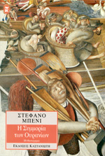 Η Συμμορια Των Ουρανιων - Benni Stefano - Βιβλιοπωλείο Πολιτεία