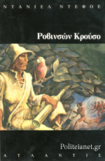 Ροβινσων Κρουσο - Defoe Daniel - Βιβλιοπωλείο Πολιτεία