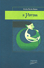 Η ΓΟΡΓΟΝΑ - PARDO-BAZAN EMILIA - Βιβλιοπωλείο Πολιτεία