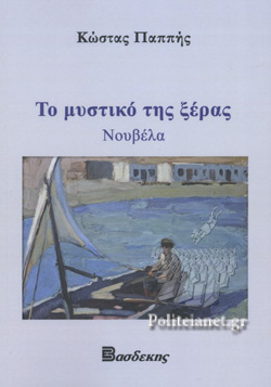 Το Μυστικο Της Ξερας - Παππης Κωστας - Βιβλιοπωλείο Πολιτεία