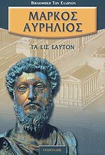 ΜΑΡΚΟΣ ΑΥΡΗΛΙΟΣ: ΤΑ ΕΙΣ ΕΑΥΤΟΝ - MARCUS AURELIUS - Βιβλιοπωλείο Πολιτεία