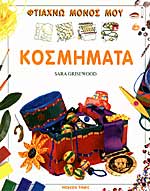ΦΤΙΑΧΝΩ ΜΟΝΟΣ ΜΟΥ ΚΟΣΜΗΜΑΤΑ - GRISEWOOD SARA - Βιβλιοπωλείο Πολιτεία