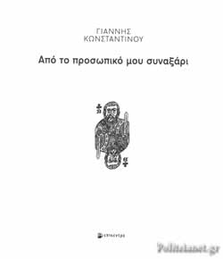 Απο Το Προσωπικο Μου Συναξαρι - Κωνσταντινου Γιαννης - Βιβλιοπωλείο ...