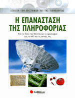 Η Επανασταση Της Πληροφοριας // Απο Το Δισκο Της Φαιστου Και Τα ...