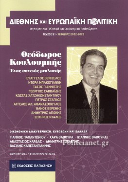 ΔΙΕΘΝΗΣ ΚΑΙ ΕΥΡΩΠΑΙΚΗ ΠΟΛΙΤΙΚΗ, ΤΕΥΧΟΣ 51, ΧΕΙΜΩΝΑΣ 2022-2023 ...