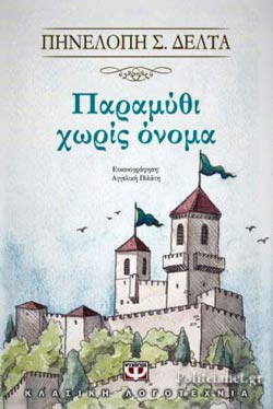 Παραμυθι Χωρις Ονομα (σκληροδετη Εκδοση) - Δελτα Πηνελοπη ...