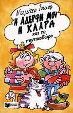 Η ΑΔΕΡΦΗ ΜΟΥ Η ΚΛΑΡΑ ΚΑΙ ΤΟ ΠΟΝΤΙΚΟΔΩΡΟ - INKIOW DIMITER - Βιβλιοπωλείο ...