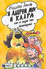 Η Αδερφη Μου Η Κλαρα Και Η Ουρα Του Λιονταριου - Inkiow Dimiter ...