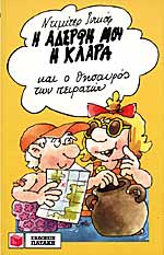 Η ΑΔΕΡΦΗ ΜΟΥ ΚΛΑΡΑ ΚΑΙ Ο ΘΗΣΑΥΡΟΣ ΤΩΝ ΠΕΙΡΑΤΩΝ - INKIOW DIMITER ...