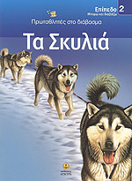 ΤΑ ΣΚΥΛΙΑ // ΕΠΙΠΕΔΟ 2 - ΜΠΟΡΩ ΚΑΙ ΔΙΑΒΑΖΩ - RYAN DENISE - Βιβλιοπωλείο ...